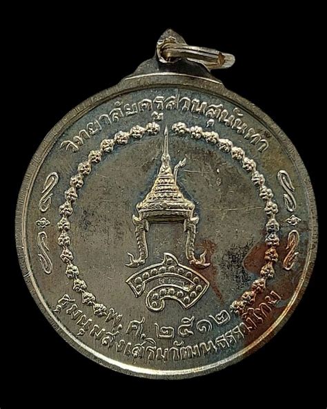 เหรียญสมเด็จพระนางเจ้าสุนันทากุมารีรัตน์ วิทยาลัยครูสวนสุนันทา ปี 2512