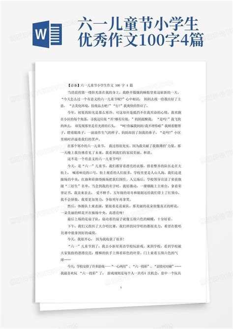 六一儿童节小学生优秀作文100字4篇word模板下载编号lgpdkmpb熊猫办公