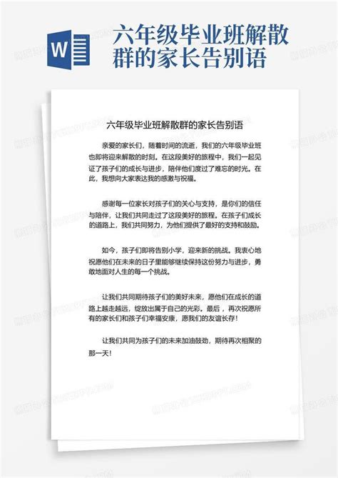 六年级毕业班解散群的家长告别语Word模板下载 编号qkrgzoaw 熊猫办公