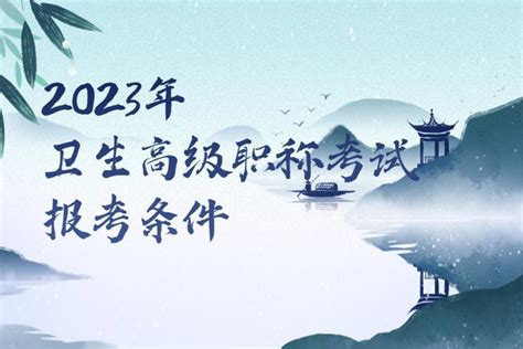 重要！2023年卫生高级职称考试报考条件 知乎