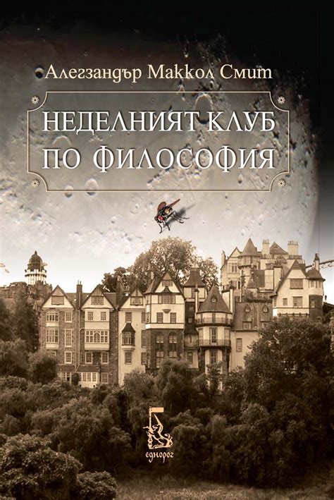 „Неделният клуб по философия“ от Алекзандър Маккол Смит | Books ...