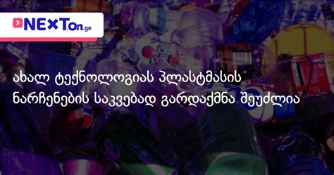 ახალ ტექნოლოგიას პლასტმასის ნარჩენების საკვებად გარდაქმნა შეუძლია