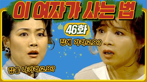 사딸라한테 가 꽁초 엄마나 찾아와 집에 있고 싶은 아내는 쫓아내고 집 나간 며느리 불러내는 중풍 할아버지 이여자가사는법 46화 Zum Tv