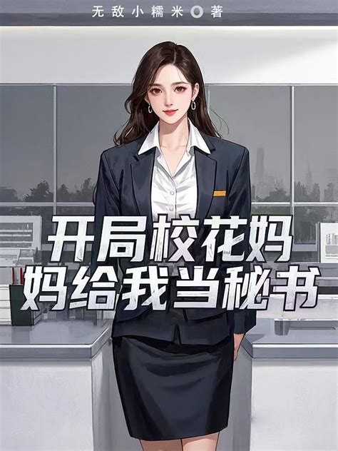 开局校花妈妈给我当秘书无敌小糯米开局校花妈妈给我当秘书全文免费阅读无弹窗都市久久小说网