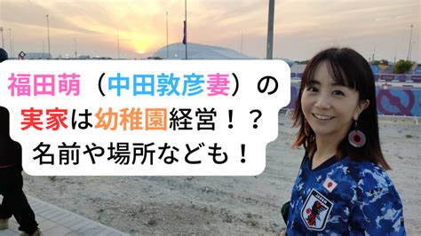 福田萌（中田敦彦妻）の実家は幼稚園経営！？名前や場所なども！【しゃべくり】