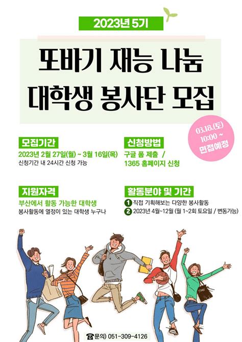 부산 또바기 재능나눔 대학생 봉사단 5기 모집 공모전 대외활동 링커리어