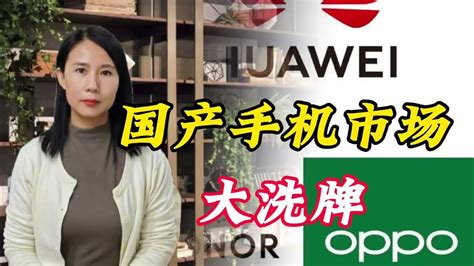 【晶晶】中國手機市場大洗牌：華為屈居第三，oppo跌出前五，第一名意料中 Youtube