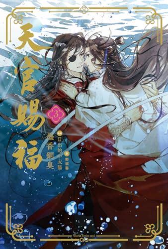 『天官賜福 3巻』｜感想・レビュー・試し読み 読書メーター