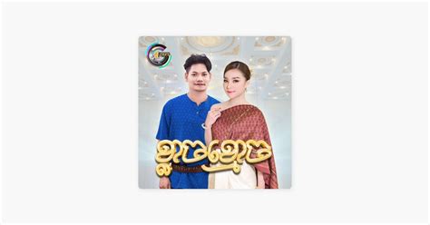 ‎ខ្លាចខ្មោច Song By ព្រាប សុវត្ថិ And តន់ ចន្ទសីម៉ា Apple Music