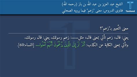 فتاوى الدروس معنى زعم فيما يرويه الصحابي الشيخ عبد العزيز بن عبد