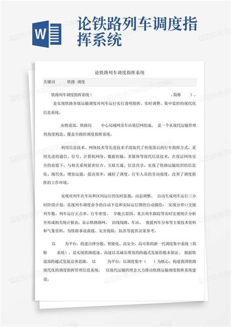 论铁路列车调度指挥系统word模板下载 编号lzvnzndz 熊猫办公
