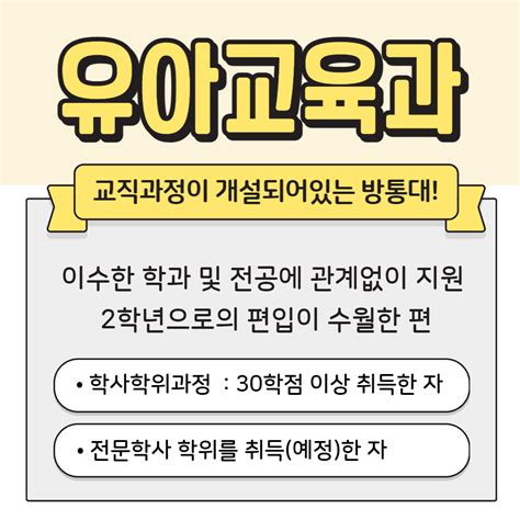 방통대 유아교육과 편입 유보통합 준비하자