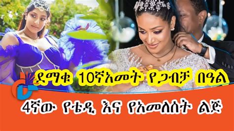 ደማቁ 10ኛ አመት የጋብቻ በዓል L 4ኛው የቴዲ እና የአመለሰት ልጅ Youtube