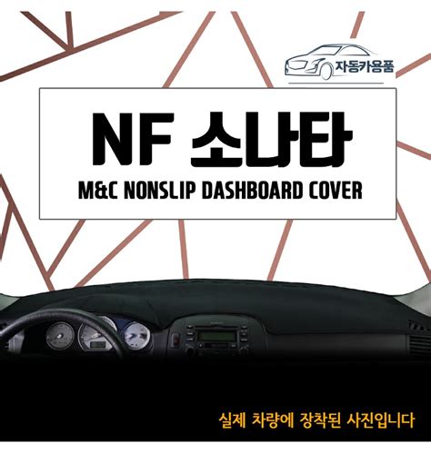 Nf쏘나타 논슬립 대쉬보드커버 최고급 다시방매트 대시보드커버 신규행사 티몬