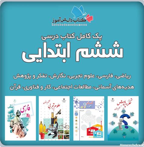 22 عکس از کتاب های ششم دبستان ۱۴۰۳ که هر دانش آموزی باید ببیند