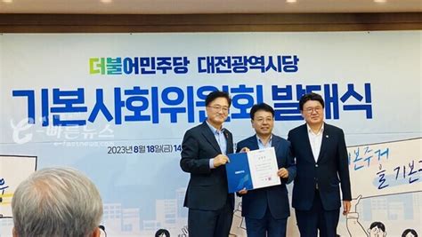 E 빠른 포토 더불어민주당 대전광역시당 기본사회위원회 발대식