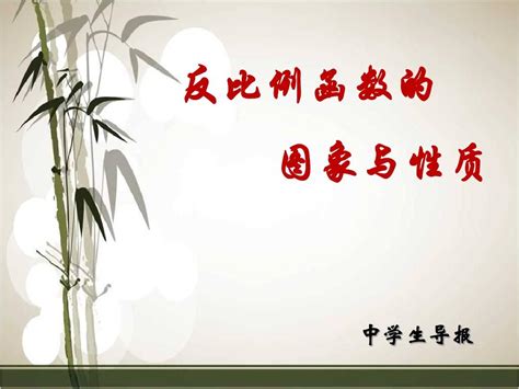 反比例函数的图象与性质 Word文档在线阅读与下载 无忧文档