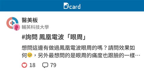詢問 鳳凰電波「眼周」 醫美板 Dcard
