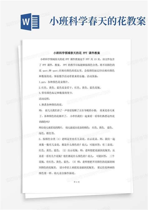 小班科学领域春天的花ppt课件教案word模板下载编号lgnrowre熊猫办公