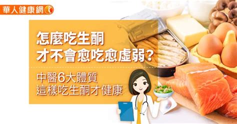 怎麼吃生酮，才不會愈吃愈虛弱？中醫6大體質這樣吃生酮才健康 華人健康網 專業即時優質的健康新聞及資訊分享平台業即時優質的健康新聞及資訊分享平台