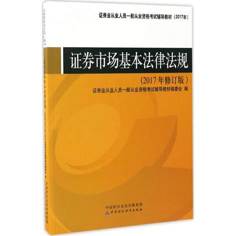 证券市场基本法律法规 2017年修订版证券业从业人员一般从业资格考试辅导教材编委会编正版书籍新华书店旗舰店文轩官网虎窝淘