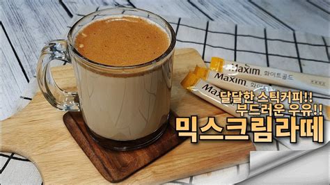 Home Cafe 달달한 인생커피 믹스크림라떼 만들기ㅣ홈카페 브이로그ㅣ믹스커피 레시피 맛있게 만드는 법 타는법ㅣ 핵꿀팀 공개