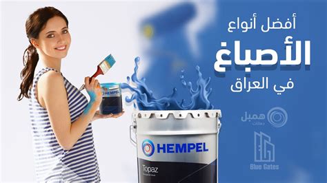 أصباغ همبل أفضل أنواع الأصباغ الأوروبية في العراق Youtube