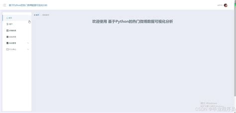 Python基于python的热门微博数据可视化分析源码文档调试讲解基于python语言的微博网络数据可视化系统设计 Csdn博客