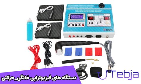 معرفی انواع دستگاه فیزیوتراپی خانگی فروشگاه تجهیزات پزشکی طب جا