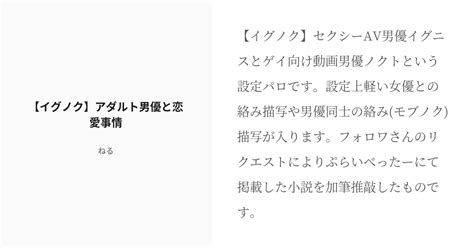 R 18 1 【イグノク】アダルト男優と恋愛事情 アダルト男優と恋愛事情 おねるの小説シリーズ Pixiv