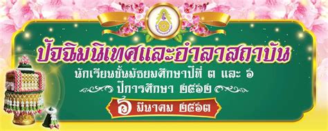 ปัจฉิมนิเทศและอำลาสถาบัน ปีการศึกษา ๒๕๖๒ โรงเรียนหนองม่วงวิทยา อ หนอง