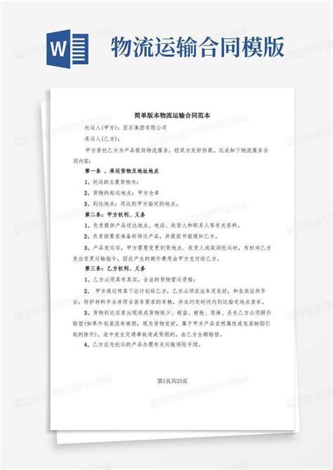 简单版本物流运输合同范本 5篇 Word模板下载 编号lagbweeb 熊猫办公