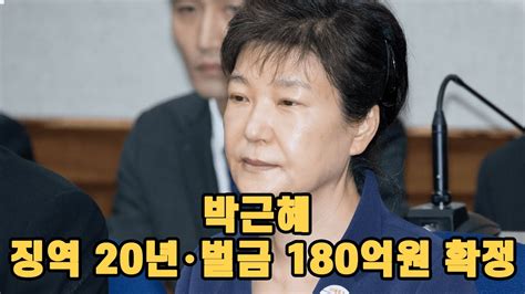 박근혜 징역 20년‧벌금 180억원 확정 Youtube