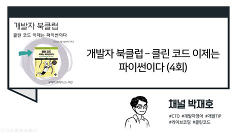 개발자 북클럽 4회 클린 코드 이제는 파이썬이다 Youtube