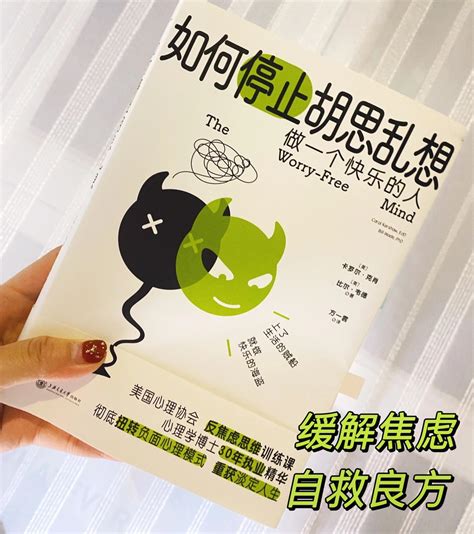 有间书馆 【别让内耗拖垮你的人生：这本书太懂我了，读完真的没有胡思乱想~🥰】 📖 书名：如何停止胡思乱想 🖋