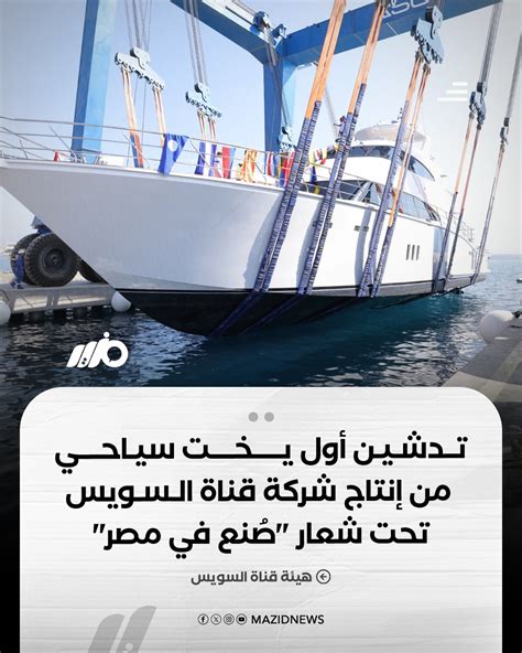 مزيد شركة قناة السويس للقوارب الحديثة تشهد مراسم تدشين أول يخت سياحي مصري الصنع تحت شعار