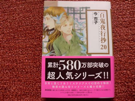 Yahooオークション 『 百鬼夜行抄 』 文庫版20巻 今市子 2023