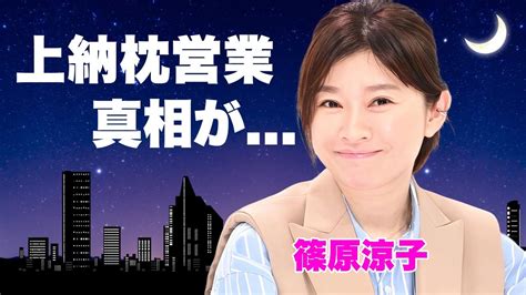 篠原涼子が上納された暗黒時代の真相 番組セクハラが当たり前だった 『アンフェア』女優が子供の親権を手放した理由 逮捕された子供の現在が
