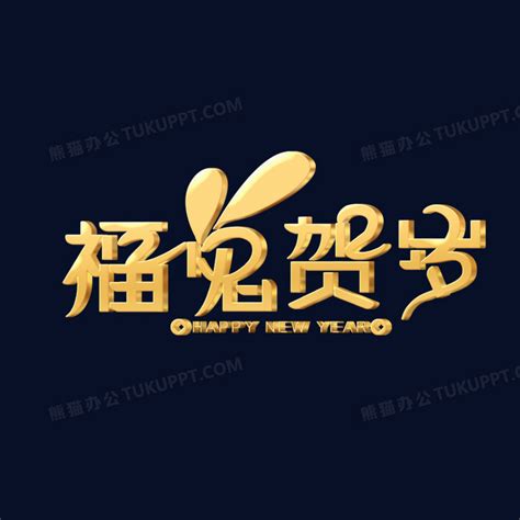 2023福兔贺岁创意合成字金色设计png图片素材下载金色png熊猫办公