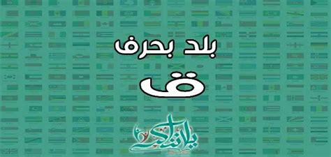 اسم بلد بحرف القاف ق يلا نذاكر