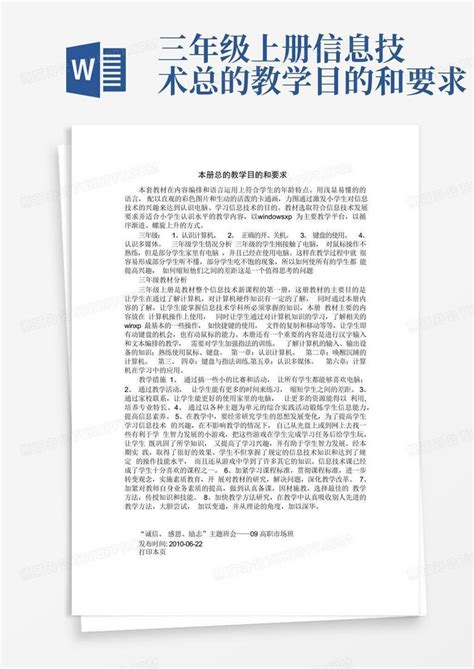 三年级上册信息技术总的教学目的和要求word模板下载编号qrnzanyp熊猫办公