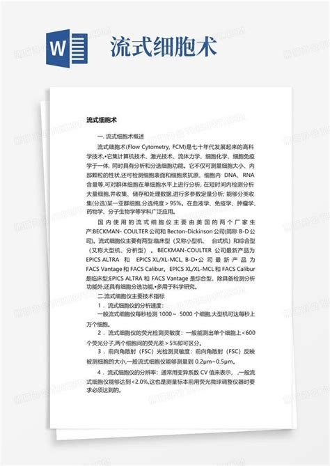 流式细胞术word模板下载 编号lezagmap 熊猫办公