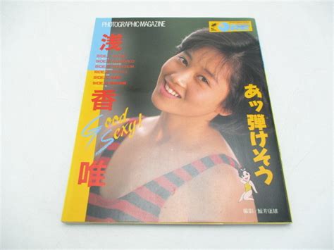 【目立った傷や汚れなし】★deluxeマガジン Ore オーレ 浅香唯 写真集 Good Sexy！ あッ弾けそう 昭和62年★の落札情報