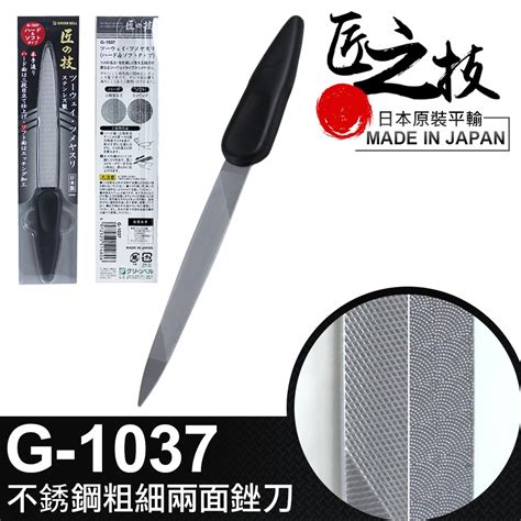 【up101】日本 匠之技 雙面指甲挫刀 不鏽鋼 磨甲刀 磨甲棒 日本製 拋光 挫刀 G 1037 蝦皮購物