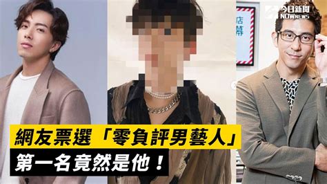 網友票選「零負評男藝人」 第一名竟然是他！ Youtube