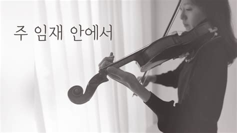 주 임재 안에서 바이올린 찬양 기도와 묵상을 위한 찬양 연주 Youtube