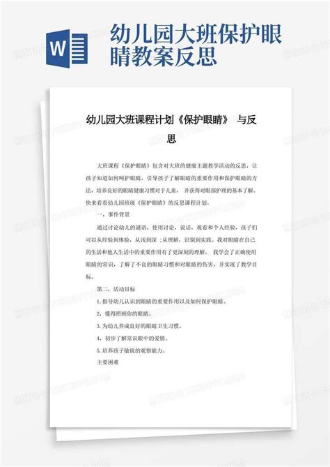 幼儿园大班教案《保护眼睛》含反思word模板下载编号qdnbbwgk熊猫办公