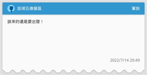 澎湖五德營區 軍旅板 Dcard