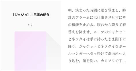吉良しの ジョジョ小説100users入り 【ジョジョ】川尻家の朝食 いさの小説 Pixiv