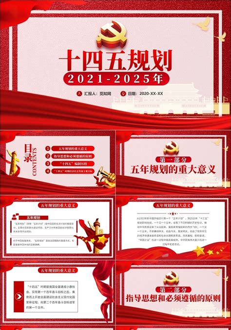 党课十四五规划解读ppt 党课十四五规划解读ppt模板下载 觅知网